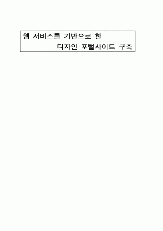 [아이디어] 웹 서비스를 기반으로 한 디자인 포털 사이트 구축