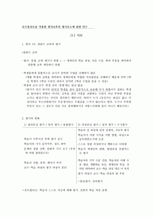 포트폴리오를 적용한 원격교육의 평가요소에 관한 연구 (평가의 변화, 원격교육의 평가, 웹 기반 포트폴리오 평가)