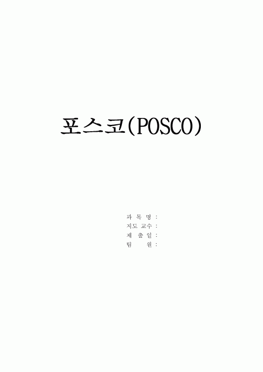 [포스코 분석] 철강산업 분석, 포스코 기업분석, 포스코 SWOT, 투자 타당성, 새로운 마케팅 전략 제언