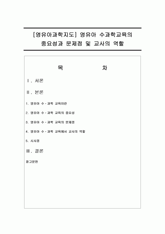 [영유아과학지도] 영유아 수과학교육의 중요성과 문제점 및 교사의 역할 - 수과학교육