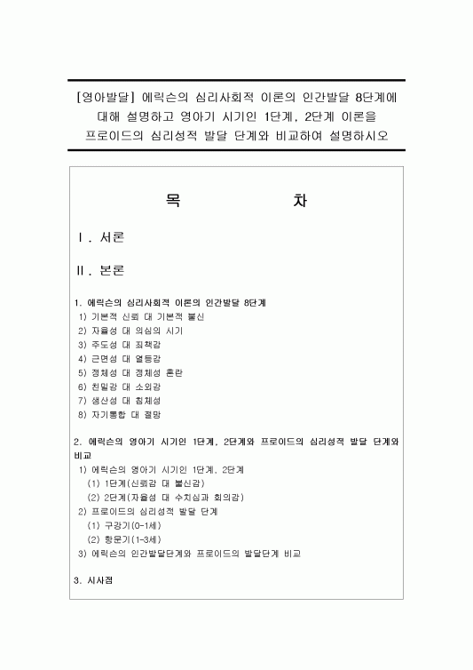 [영아발달] 에릭슨(Erikson)의 심리사회적 이론의 인간발달 8단계에 대해 설명하고 영아기 시기인 1단계,  2단계 이론을 프로이드의 심리성적 발달 단계와 비교하여 설명하시오 [에릭슨]