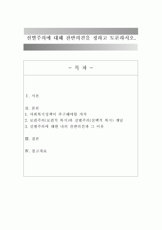 선별주의에 대해 찬반의견을 정하고 토론하시오 - 사회복지정책이 추구해야할 가치, 보편주의(보편적 복지)와 선별주의(선택적 복지) 개념