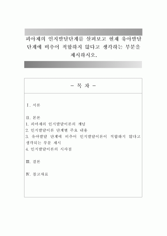 피아제(Piaget)의 인지발달단계를 살펴보고 현재 유아발달 단계에 비추어 적합하지 않다고 생각하는 부분을 제시하시오 - 인지발달이론의 개념, 단계별 주요 내용