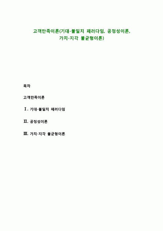 고객만족이론(기대-불일치 패러다임(expectation discontinuation paradigm), 공정성이론(equity theory), 가치-지각 불균형이론(value-percept disparity theory))