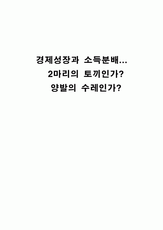 경제성장과 소득분배