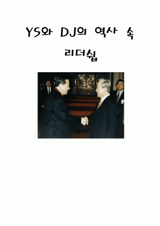 YS와 DJ의 역사 속 리더쉽[김영삼, 김대중 정부 조사]