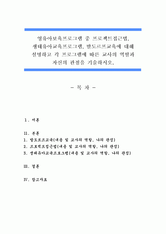 영유아보육프로그램 중 프로젝트접근법, 생태유아교육프로그램, 발도르프교육에 대해 설명하고 각 프로그램에 따른 교사의 역할과 자신의 관점을 기술