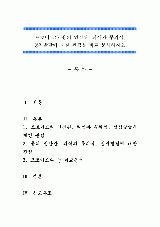 프로이드와 융의 인간관, 의식과 무의식, 성격발달에 대한 관점을 비교 분석