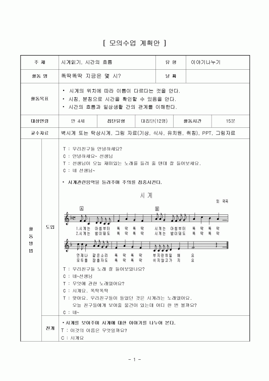 (아동음악과동작)  만 4세 <시계읽기, 시간개념, 시계보기 모의수업계획안 (부분수업계획안, 노래, 시계) 이야기나누기> 주제 : 시계읽기, 시간의 흐름 / 활동 명 : 똑딱똑딱 지금은 몇 시?