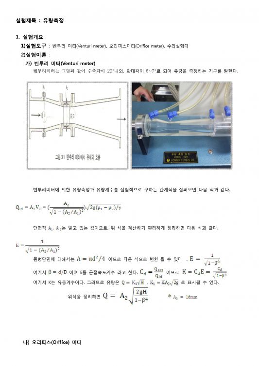 수리학 실험 - 유량 측정 (벤투리 미터(Venturi meter), 오리피스미터(Orifice meter))