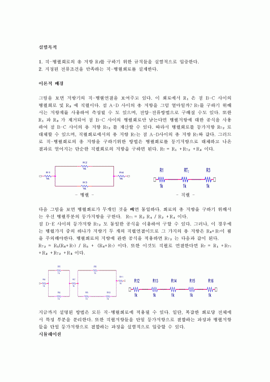 기초전기회로실험 - 직렬, 병렬회로의 총 저항 Rt를 구하기 위한 규칙들을 실험