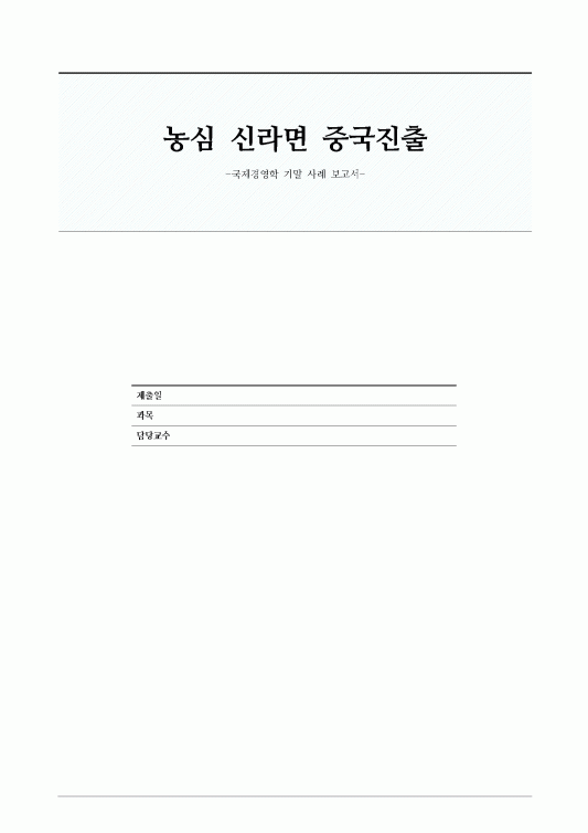 [국제경영학] 농심 신라면 중국진출 배경, 중국진출 성공 요인, 기업전략 분석, 중국시장 분석, 중국 진출 향후 전망과 제언