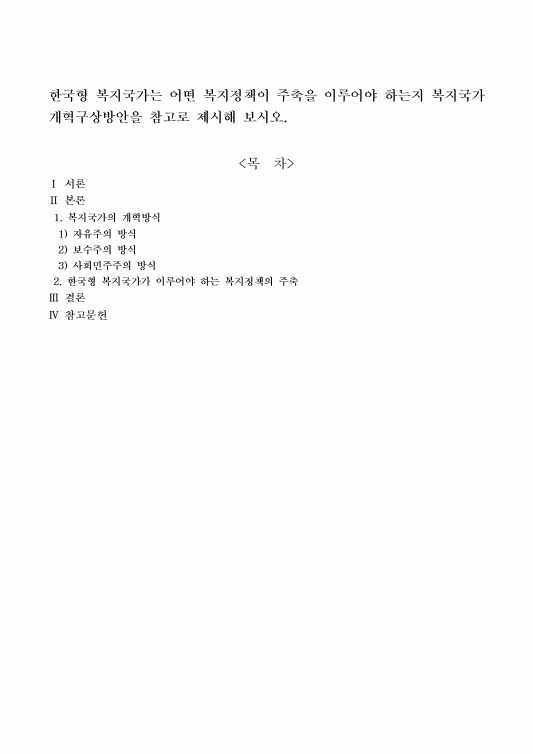 한국형 복지국가는 어떤 복지정책이 주축을 이루어야 하는지 복지국가 개혁구상방안을 참고로 제시해 보시오 (복지국가의 개혁방식, 한국형 복지국가가 이루어야 하는 복지정책의 주축)