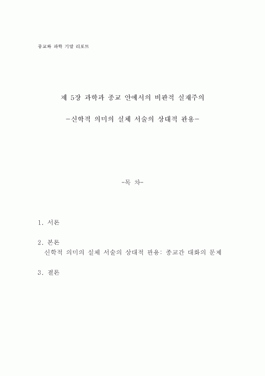 종교와 과학 레포트,  과학과 종교 비판적 실재주의