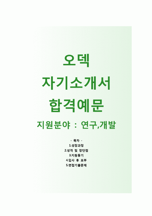 오덱자기소개서 + 면접기출문제)-오덱(연구개발) 자기소개서 우수예문 [오덱자소서지원동기첨삭항목]