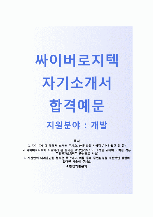 (싸이버로지텍자기소개서 + 면접기출문제) 싸이버로지텍(개발설계) 자기소개서 우수예문_ 싸이버로지텍자소서사이버로지텍채용지원동기첨삭항목