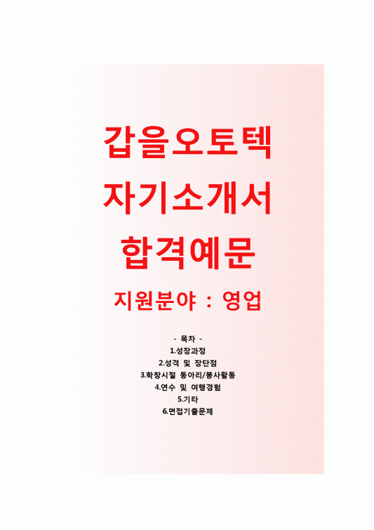 (갑을오토텍자기소개서 + 면접기출문제) 갑을오토텍(영업) 자기소개서 우수예문_ 갑을오토텍자소서지원동기첨삭항목