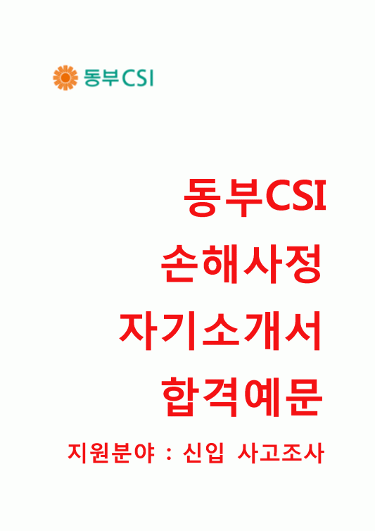 (동부CSI손해사정자기소개서 + 면접기출문제합격자스펙) 동부CSI손해사정(신입사고조사) 자기소개서 우수예문 _동부CSI손해사정자소서지원동기첨삭항목