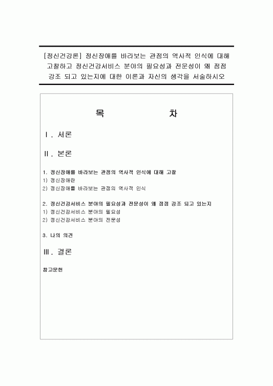 [정신건강론] 정신장애를 바라보는 관점의 역사적 인식에 대해 고찰하고 정신건강서비스 분야의 필요성과 전문성이 왜 점점 강조 되고 있는지에 대한 이론과 자신의 생각을 서술하시오