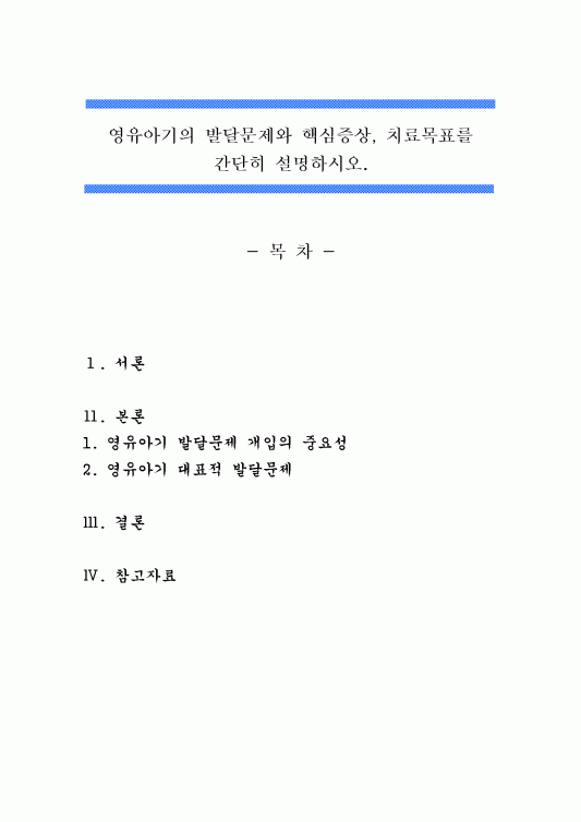 영유아기의 발달문제와 핵심증상, 치료목표를 간단히 설명하시오 - ADHD(주의력결핍장애), 틱장애, 분리불안장애