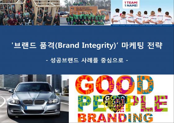 [브랜드 품격] ‘브랜드 품격(Brand Integrity)‘ 마케팅 전략 - 성공브랜드 사례를 중심으로.pptx