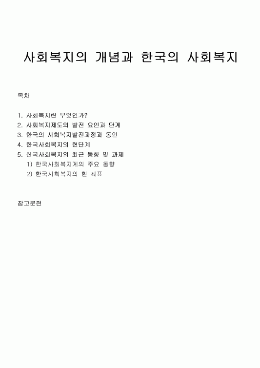 [사회복지개론] 사회복지의 개념과 한국의 사회복지의 발전요인과 단계, 발전과정, 동인, 현단계, 최근 동향 및 과제