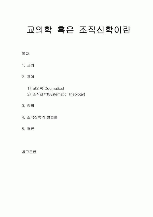 [조직신학] 교의학(Dogmatics) 혹은 조직신학(Systematic Theology)의 정의 및 방법론