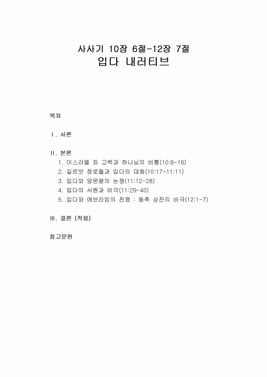 <입다 내러티브> (사사기 10장 6절 - 12장 7절) - 이스라엘 죄 고백과 하나님의 비통, 길르앗 장로들과 입다의 대화, 입다와 암몬왕의 논쟁, 입다의 서원과 비극