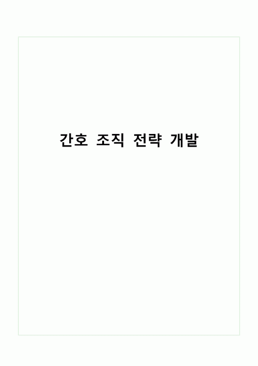 [간호 조직 전략 개발]간호조직의 문제 확인,간호조직죄,사회조직구조변화