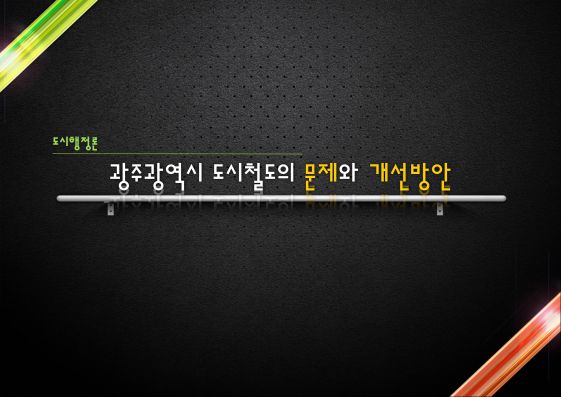 도시행정론_도시철도의 문제와 개선방안,광주지하철 건설의기대효과