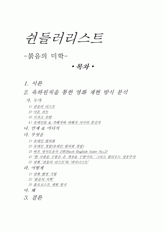 쉰들러리스트-붉음의 미학,영화 촬영 기법,영화감상방법