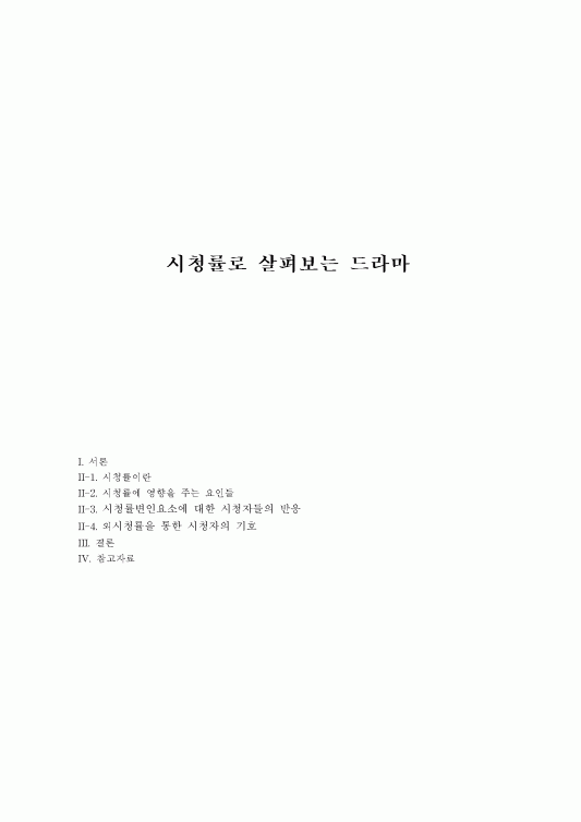 시청률에 영향을 주는 요인들-드라마시청률,국민드라마