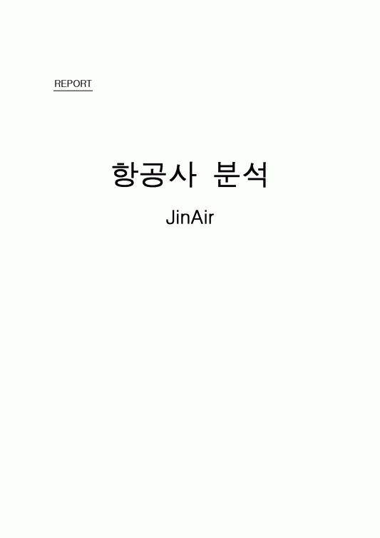 [항공사 분석] 진에어(JinAir) (진에어 기본정보, 연혁 , 미션, 비젼, 전략적 제휴, 저가항공사, 에어부산과 비교)