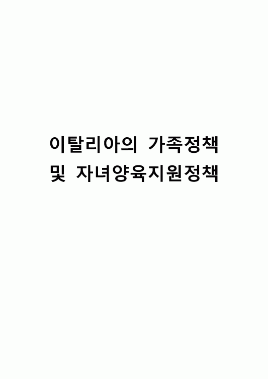 이탈리아의 가족정책 및 자녀양육지원정책_ 이탈리아의 복지제도,출산육아 휴직제도,이탈리아와 우리나라의 자녀양육지원 정책 비교