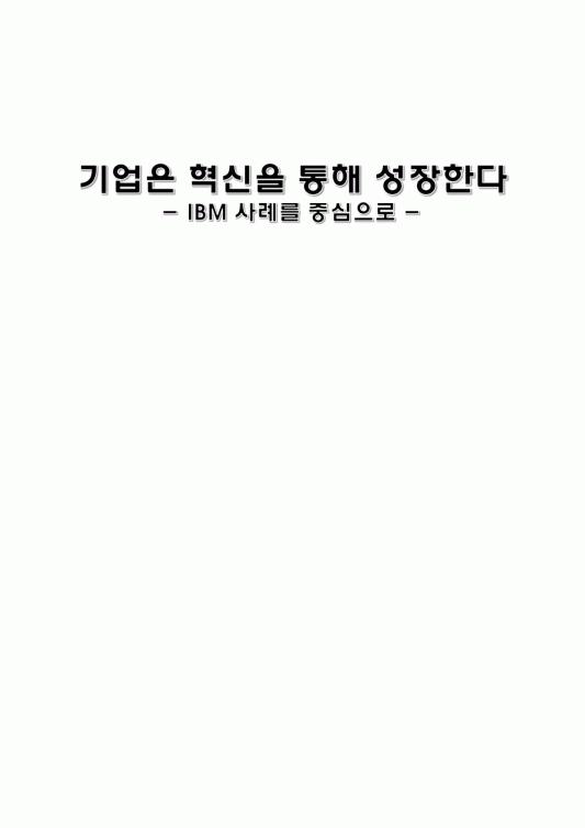 IBM기업혁신사례,IBM기술혁신,IBM혁신경영사례,브랜드마케팅,서비스마케팅,글로벌경영,사례분석