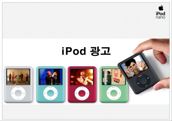 iPod 광고-광고마케팅전략성공사례,애플경영,브랜드마케팅,서비스마케팅,글로벌경영,사례분석,swot,stp,4p