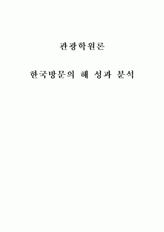 관광학원론-한국방문의 해,이벤트 및 지역축제,관광객 특별 유치 프로그램,MICE 산업,국제 관광기구 행사