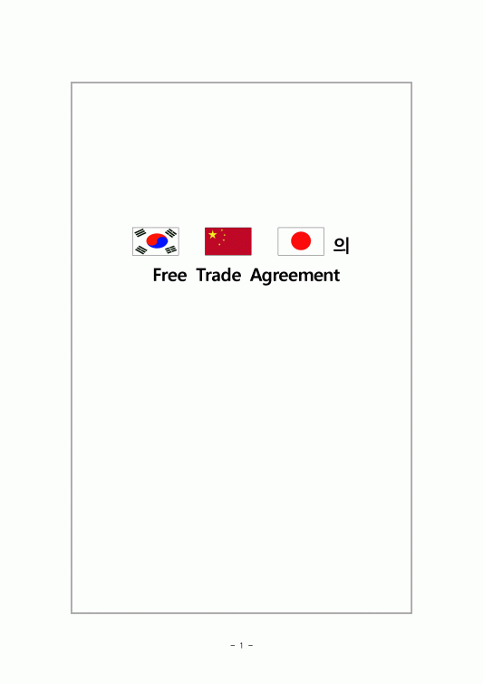 한 중 일 3국의 FTA (Free Trade Agreement) (FTA란?, FTA의 추진배경, FTA의 기능, FTA의 건립모델, 추진현황, 추진경과, 효과, 이점, 문제점, 필요성, 각국의 입장,경제협력방향)