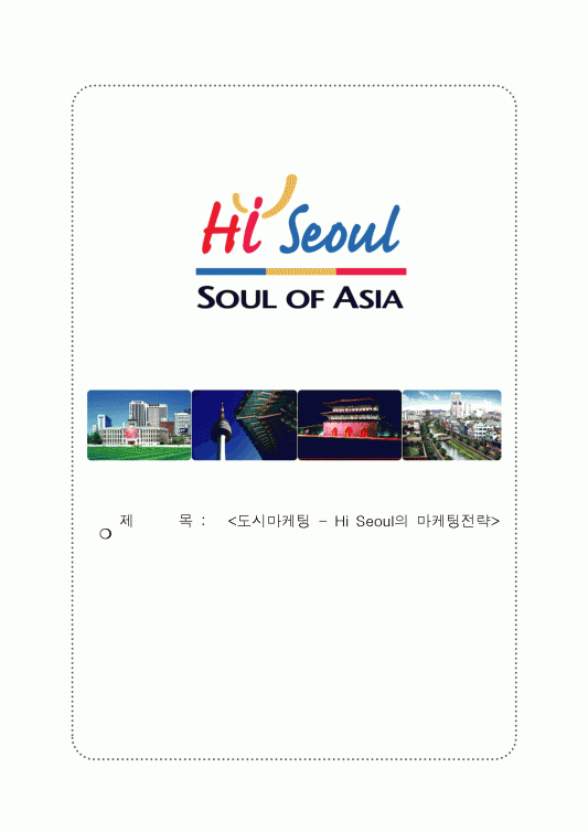 도시마케팅-Hi Seoul의 마케팅전략,도시마케팅해외사례-뉴욕,런던