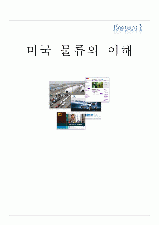 <미국 물류의 이해> 미국의 물류발전 과정과 요인, 미국의 해상운송, 미국의 항공운송, 미국의 국제복합운송, 미국의 내륙 운송, 시카고 물류의 중요성, 정보화시대의 물류관리에 대한 미국의 사례