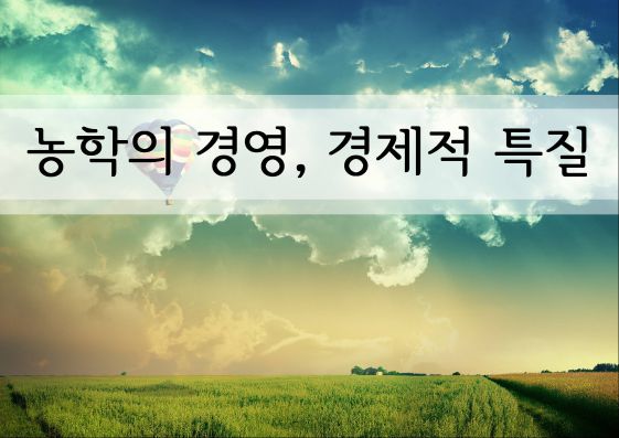 [농학의 경영, 경제적 특질]한국농업의 구조,농산물의 수요와 공급,국내 및 국외 농업경영 성공 사례