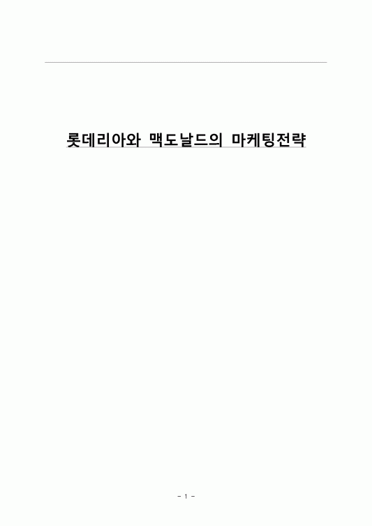 <롯데리아와 맥도날드의 마케팅전략> 패스트푸드 산업 역사와 현황, 롯데리아와 맥도날드의 경영이념, SWOT분석, 성공요인, 마케팅 전략, 4P, 광고전략