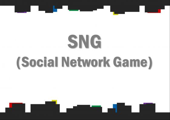 [인터넷과 전자상거래] 소셜 네트워크 게임 SNG (Social Network Game) - SNG 시장소개,4대 게임 어플(애니팡, 아이러브커피, 쿠키런, 모두의 마블), 카카오, 앱 게임, 애플리케이션 게임.pptx