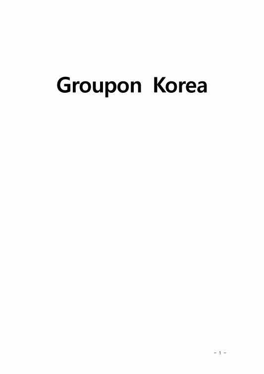 그루폰 코리아 Groupon Korea (소셜커머스, 브랜드 시장분석, SWOT분석, 마케팅 전략, STP, 쿠팡, 위메이크프라이스, 티켓몬스터)