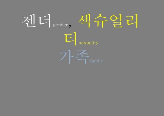 젠더gender_섹슈얼리티sexuality가족family-젠더와 성차, 성별 불평등,한국 사회의 결혼과 가족, 인구,젠더, 성역할, 성 정체성