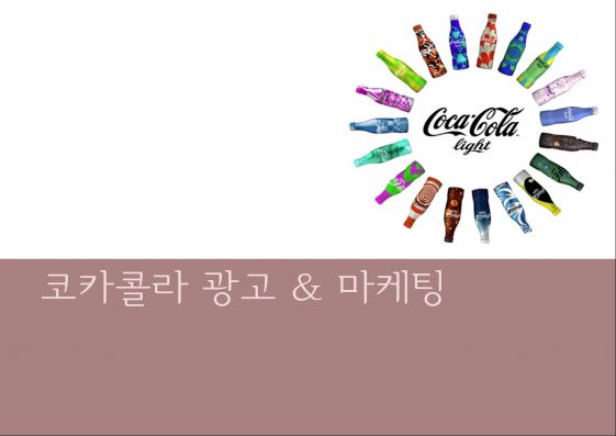 코카콜라 광고 VS 펩시콜라 광고, 광고마케팅 전략성공사례, 코카콜라 광고 & 마케팅, 펩시콜라 광고 & 마케팅, 전략 제언, 음료수, 광고분석.pptx