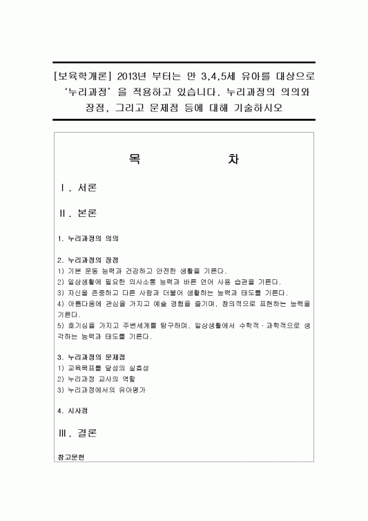 [보육학개론]2013년 부터는 만 3, 4, 5세 유아를 대상으로 ‘누리과정’을 적용하고 있습니다. 누리과정의 의의와 장점,  그리고 문제점 등에 대해 기술하시오 [누리과정]