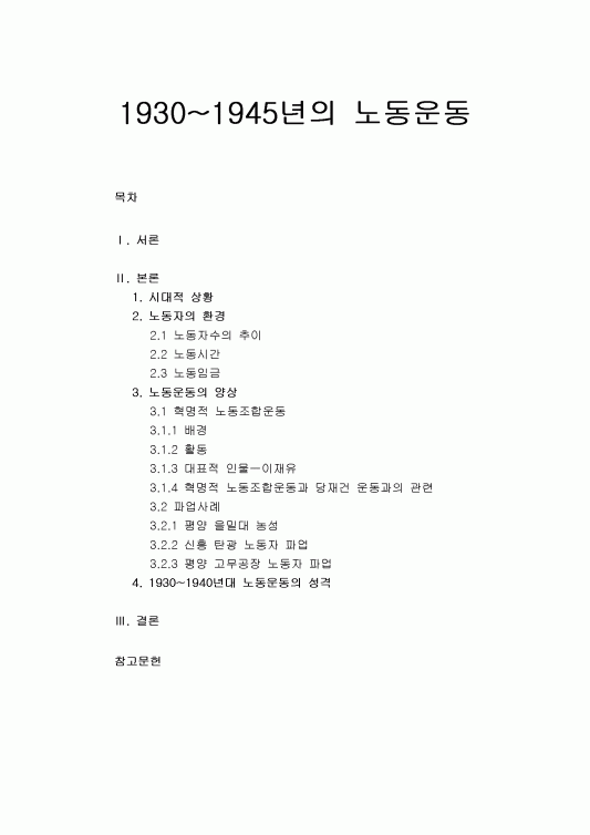 [한국민족운동사] 1930~1945년의 노동운동 - 시대적 상황과 노동자의 환경, 노동운동의 양상, 1930~1940년대 노동운동의 성격, 파업사례