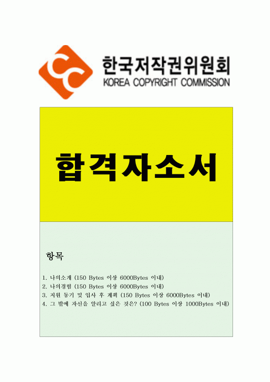 한국저작권위원회자소서,한국저작권위원회자기소개서,합격자소서자기소개서/면접 자소서한국저작권위원회자기소개서,한국저작권위원회 자소서 한국저작권위원회지원동기자소서, 한국저작권협회자기소개서,합격자기소