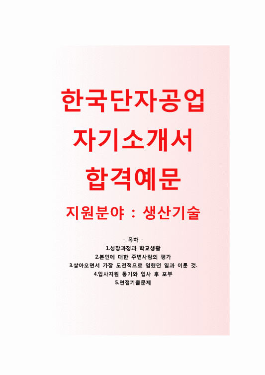 한국단자공업자기소개서와 면접기출문제_한국단자공업 생산기술 자기소개서 합격예문, 한국단자공업자소서 한국단자공업채용